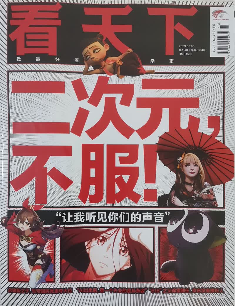 看天下 2023年6月第15期 总第595期 新闻杂志