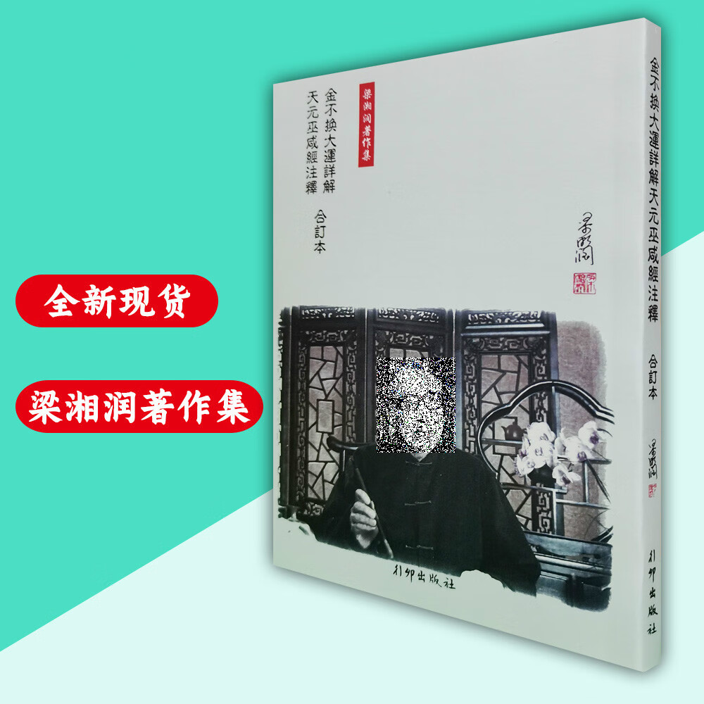 金不换大运详解 天元巫咸经注释梁湘润