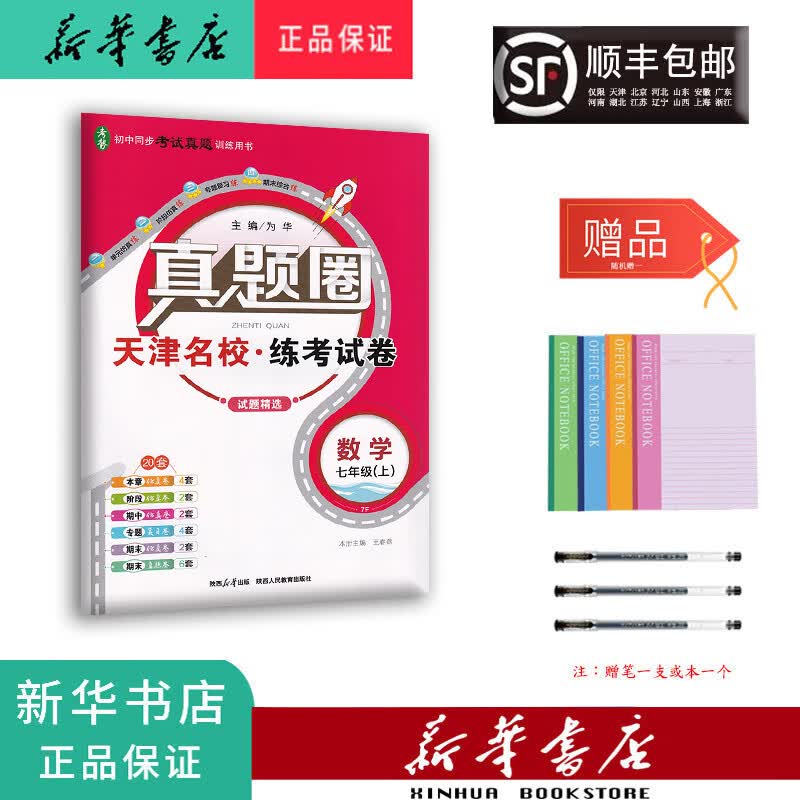新华 2023秋 新版 真题圈 数学 七年级上册 人教版 天津专用 七年级上 数学