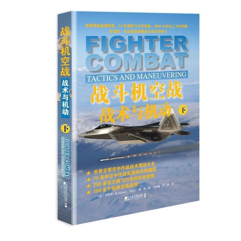 战斗机空战:战术与机动下