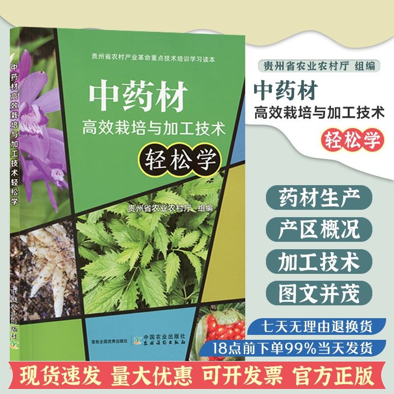 中药材高效栽培与加工技术轻松学