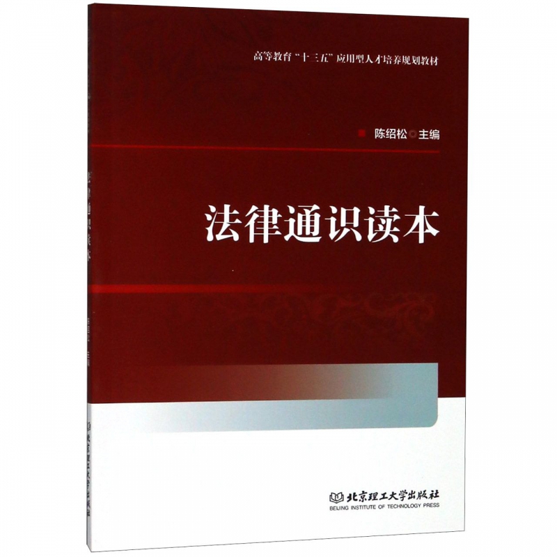 法律通识读本(高等教育十三五应用型人才培养规划教材)