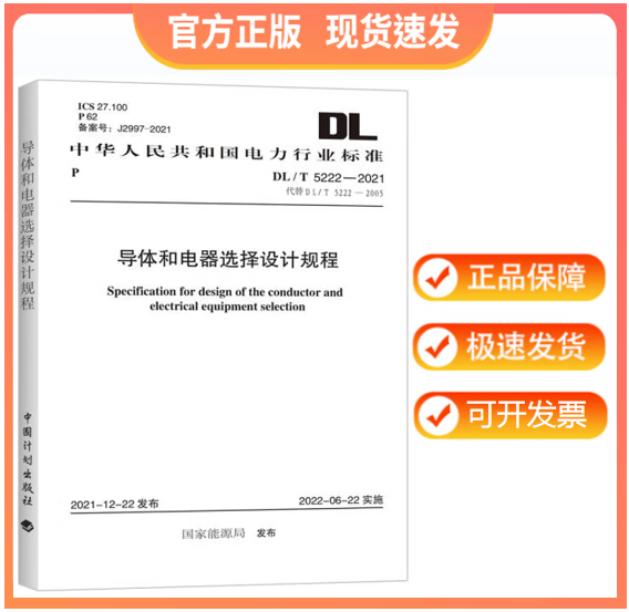 【现货】DL/T 5222-2021 导体和电器选择设计规程 代替DL/T 5222-2005导体和电器选择设计技术规定