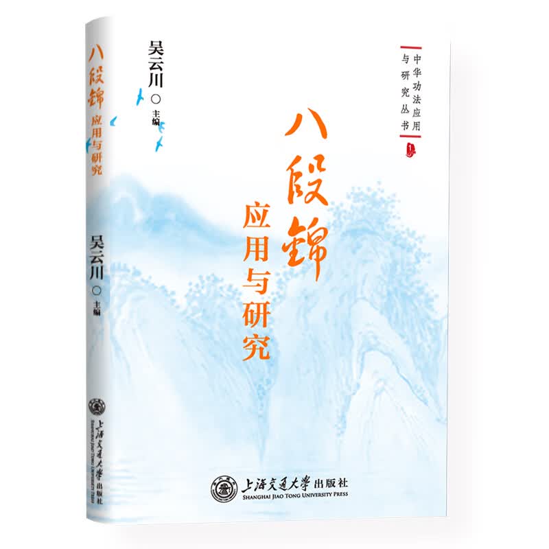 八段锦应用与研究