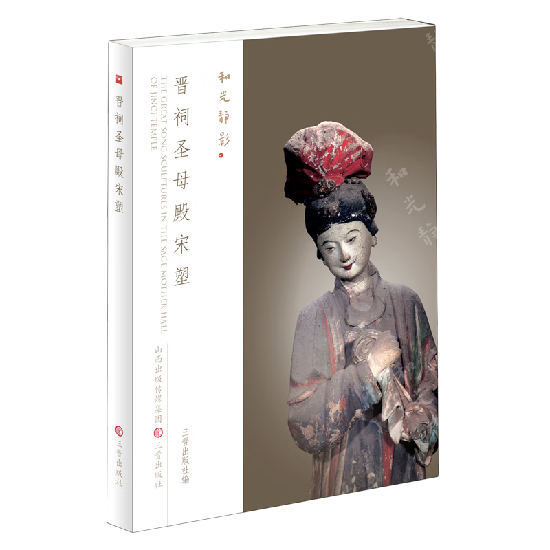 晋祠圣母殿宋塑/和光静影