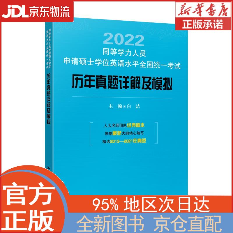 【新华书籍】2023年同等学力人员申请硕士学位英语水平全国统一考试历年真题详解及模拟 白洁 中国