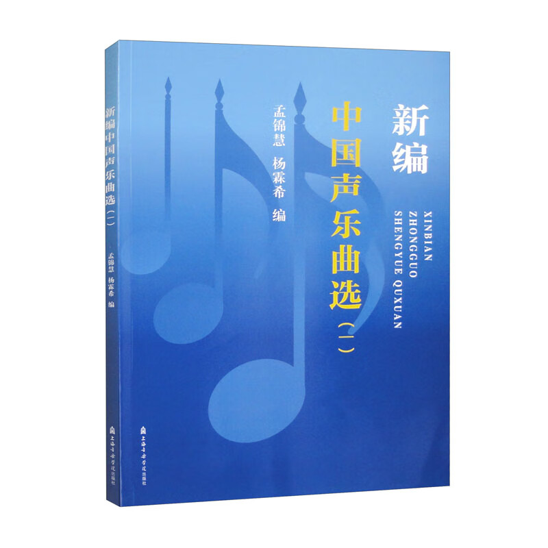 新编中国声乐曲选（一）