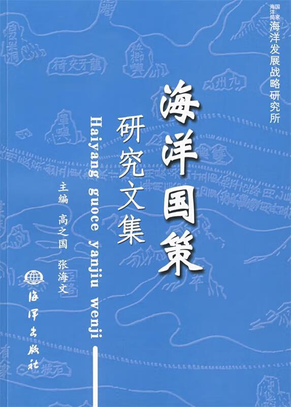 海洋国策研究文集 高之国,张海文 主编
