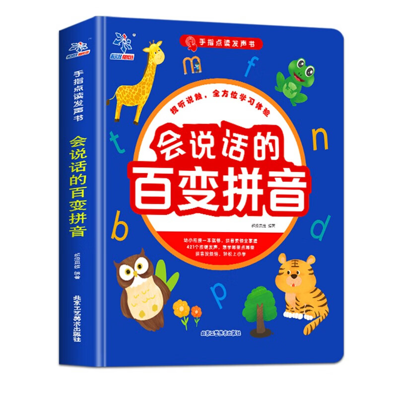 会说话的百变拼音 手指点读发声书
