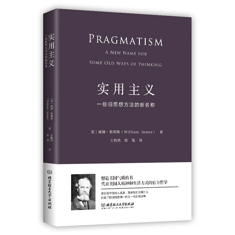 实用主义：一些旧思想方法的新名称（一部改变你思维方式的经典哲学）