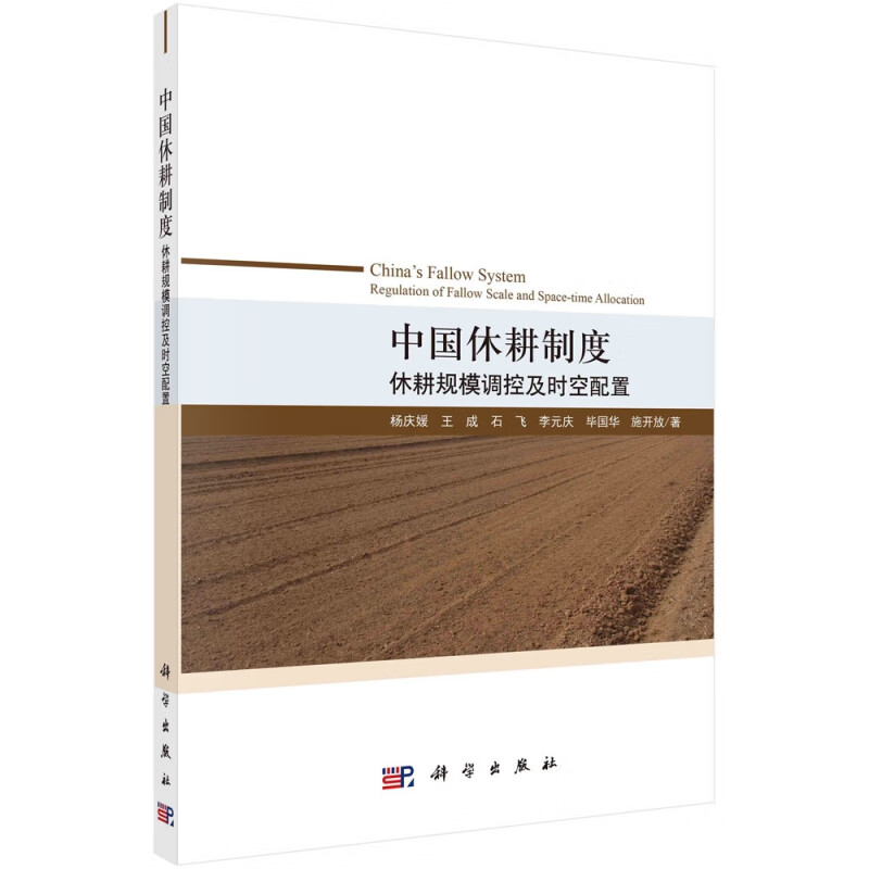 中国休耕制度(休耕规模调控及时空配置)