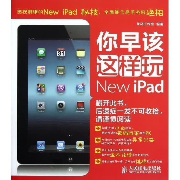 你早该这样玩New iPad 龙马工作室 人民邮电出版社