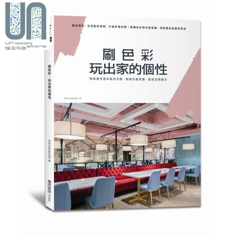 刷色彩，玩出家的个性 港台原版 得利色彩研究室 明河社出版