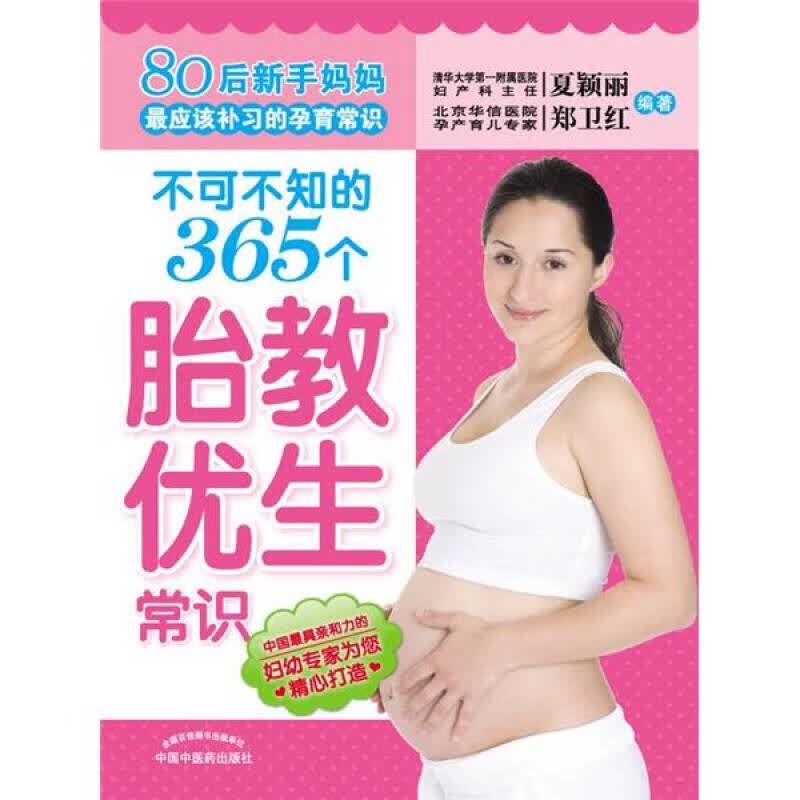 【书】不可不知的365个胎教优生常识