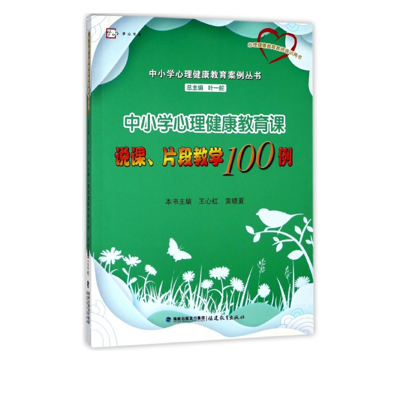 中小学心理健康教育课说课片段教学100例/中小学心理健康教育案例丛书/梦山书系