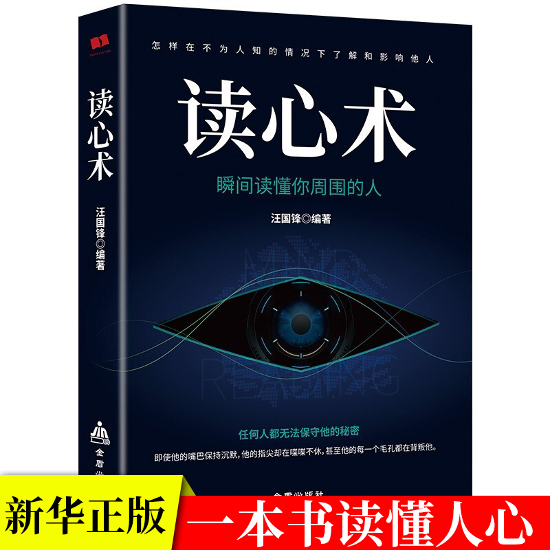 读心术瞬间读懂他人的技巧心理学与读心术人际交往心理学九型人格微表情墨菲定律了解他人的心理看透人心