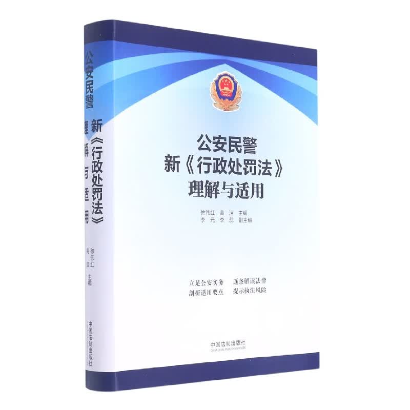 公安民警新《行政处罚法》理解与适用