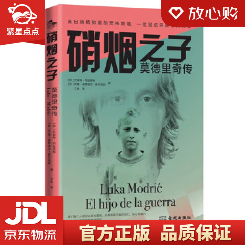硝烟之子：莫德里奇传 [西]文森特·阿兹塔特,[西]何塞·曼努埃尔·普尔塔斯著,艾树 译 金城出版社