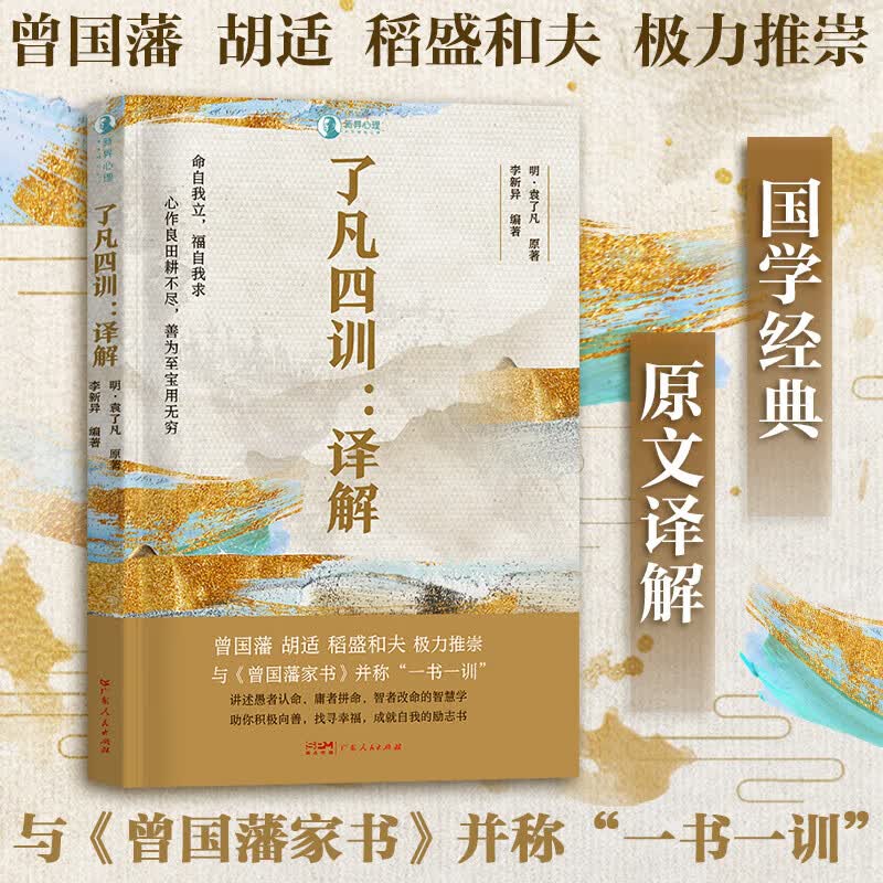 了凡四训·译解 李新异编著改善家庭关系庭教育 助你积极向善找寻幸福成就自我的励志书籍经典国学 曾国藩胡适稻盛和夫推荐 了凡四训·译解