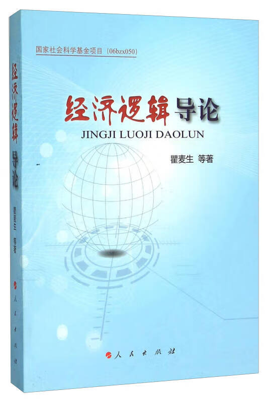 经济逻辑导论【精选】