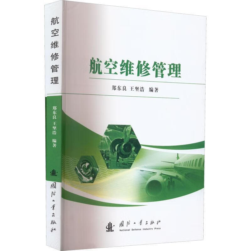 航空维修管理工业技术 图书