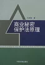 商业秘密保护法原理 孔祥俊