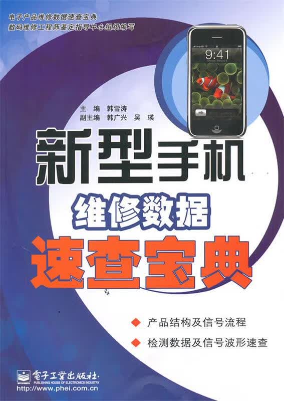 新型手机维修数据速查宝典 韩雪涛 主编