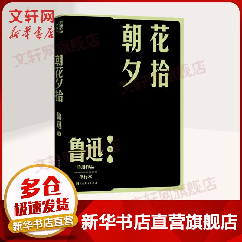 朝花夕拾 单行本 鲁迅 图书