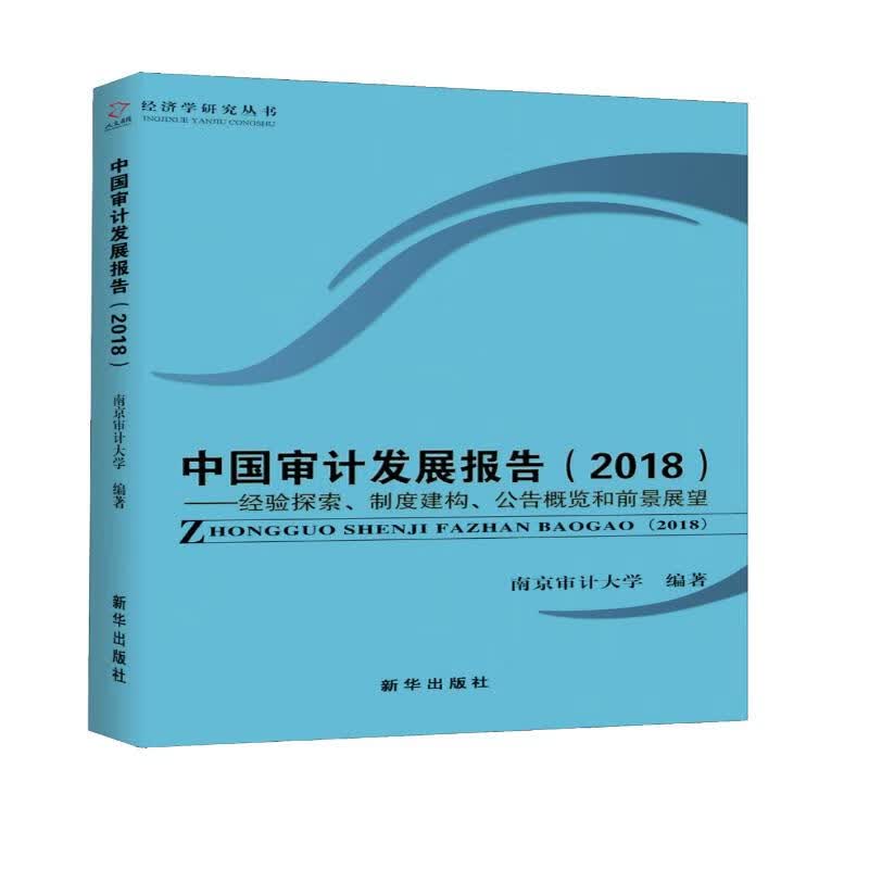 中国审计发展报告（2018）：经验探索、制度建构、公告概览和前景展望/经济学研究丛书