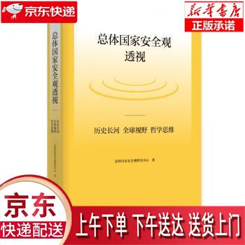 【全新送货上门】总体国家安全观透视：历史长河、全球视野、哲学思维 总体国家安全观研究中心 时事出版社