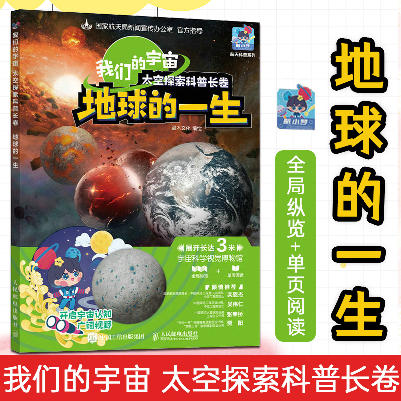 我们的宇宙 太空探索科普长卷 地球的一生 科普绘本 讲述地球形成的过程 地球的由来与未来 宇宙大百科 青少年儿童课外阅读书籍