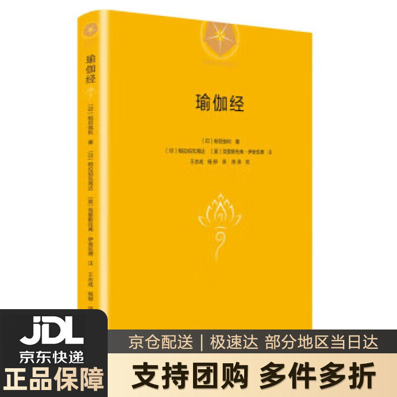 【 送货上门】瑜伽经(精装)(瑜伽哲学经典丛书)