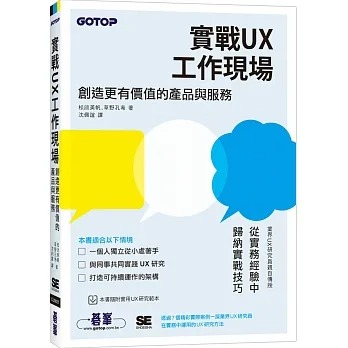预售 松薗美帆 实战UX工作现场｜创造更有价值的产品与服务 碁峰
