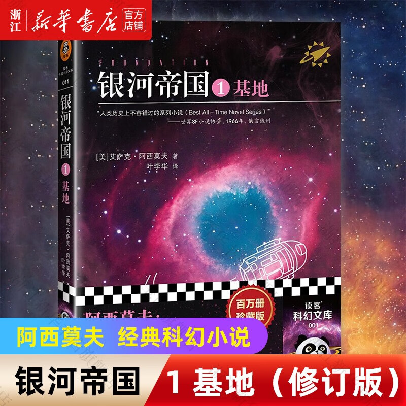 银河帝国基地1-2-3-4-5-6-7 艾萨克·阿西莫夫作品 经典外国科幻小说书  银河帝国：基地（修订版）