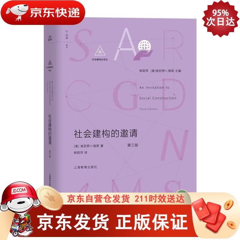 社会建构的邀请（第三版） 上海教育出版社 9787544491532