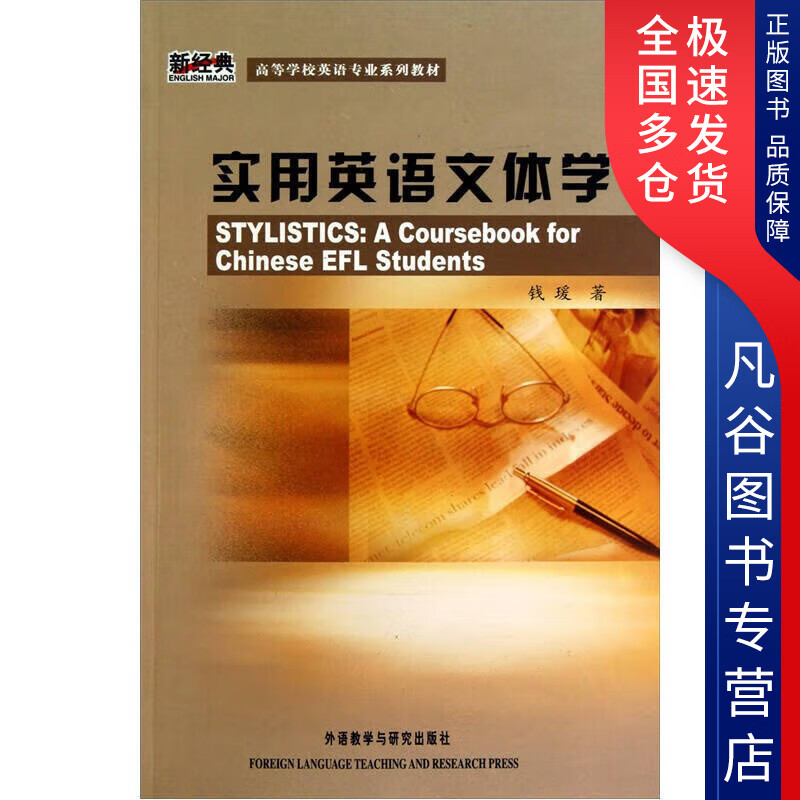 【书】实用英语文体学