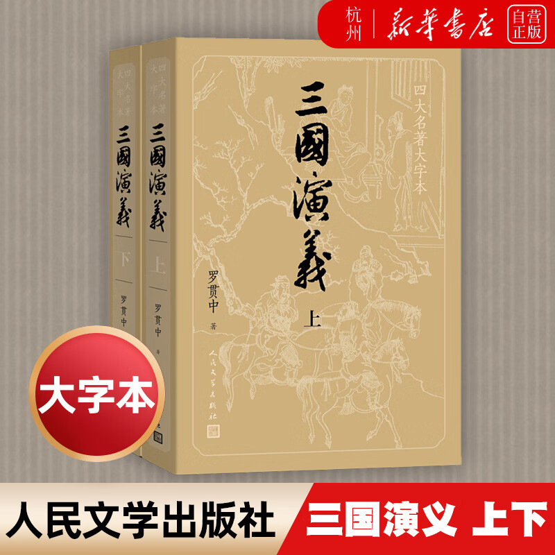 三国演义(四大名著大字本上下)