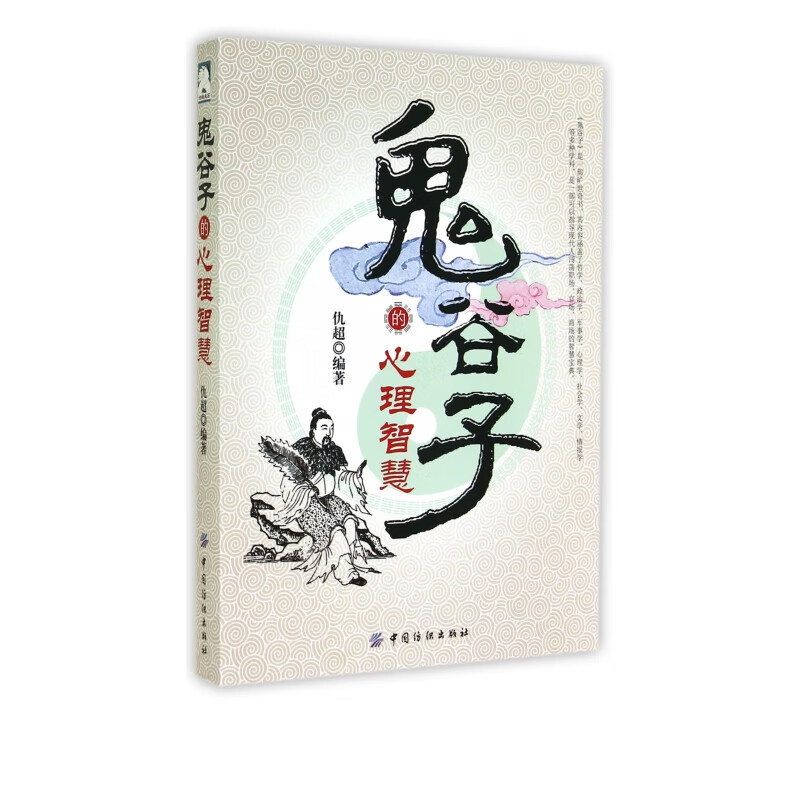 鬼谷子的心理智慧