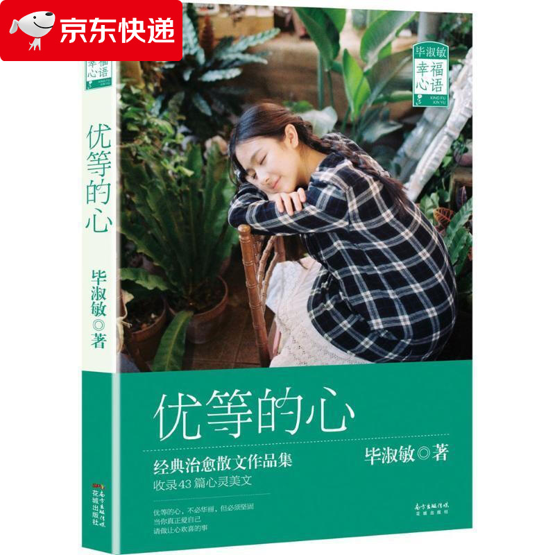 优等的心 毕淑敏 9787536075696