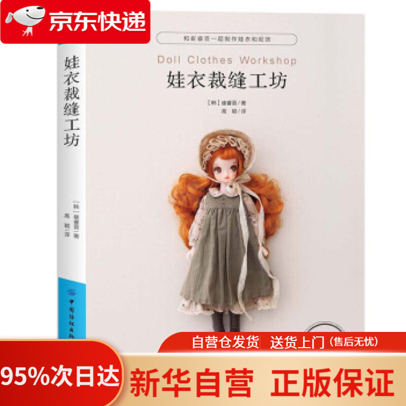 娃衣裁缝工坊 [韩]崔睿晋著,高颖 译 中国纺织出版社 9787518088393