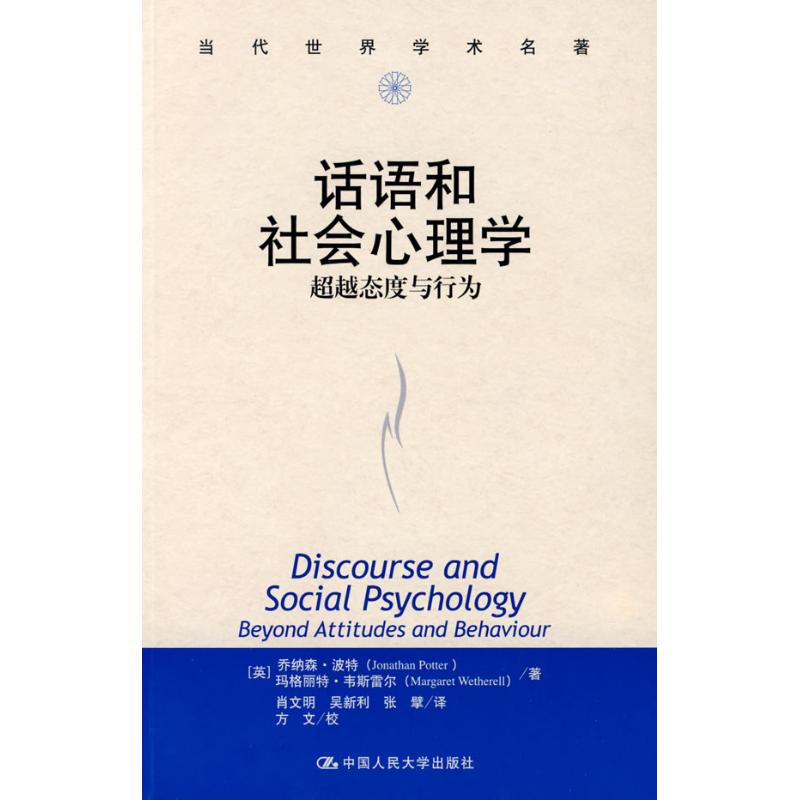 话语和社会心理学/超越态度与行为(当代世界学术名著)