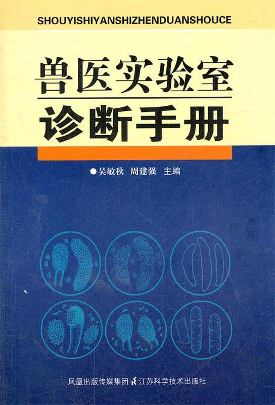 兽医实验室诊断手册 吴敏秋主编【书】