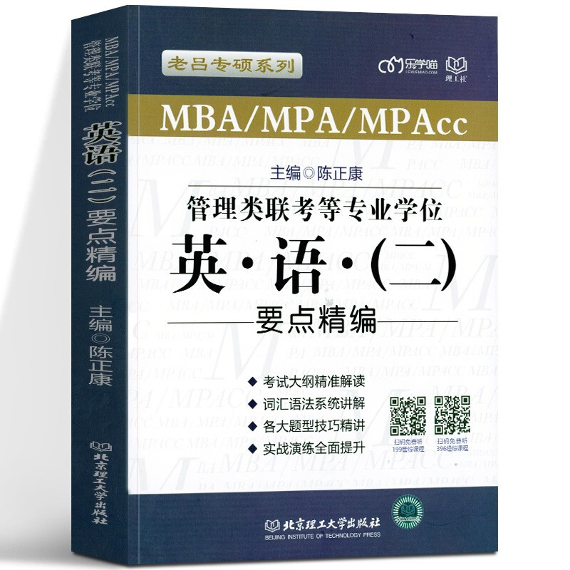 管理类联考等学位英语（二）要点精编 老吕专硕系列 吕建刚2022考研MBA MPA MPAcc