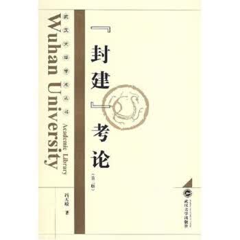 封建考论【好书，下单速发】