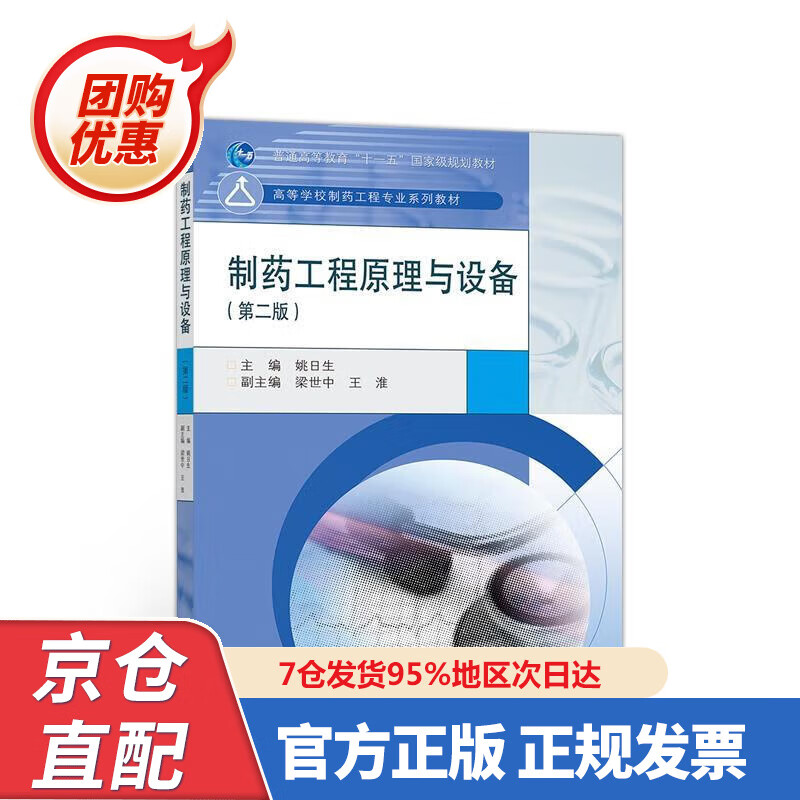 【新书】制药工程原理与设备（第二版） 978704054957 姚日生 高等教育出版社