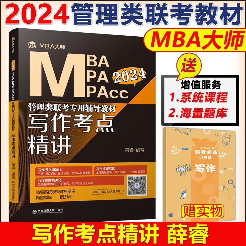 YS MBA大师薛睿 2024MBA MPA MPAcc管理类联考专用辅导教材写作考点精讲 薛睿 管理类联考2024考研教材管理类联考综合能力