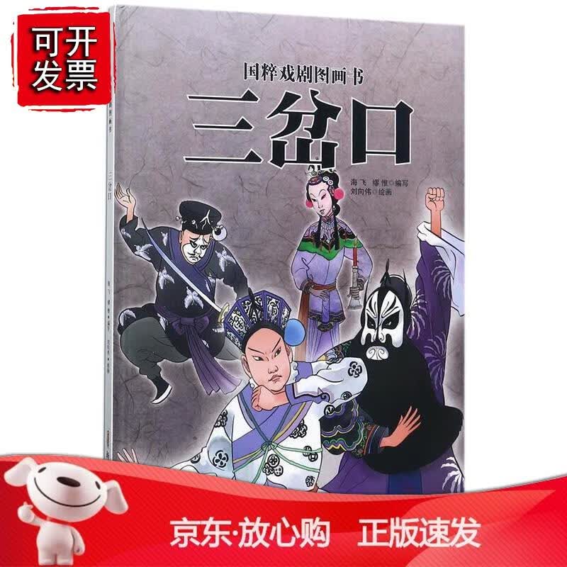 国粹戏剧图画书：三岔口