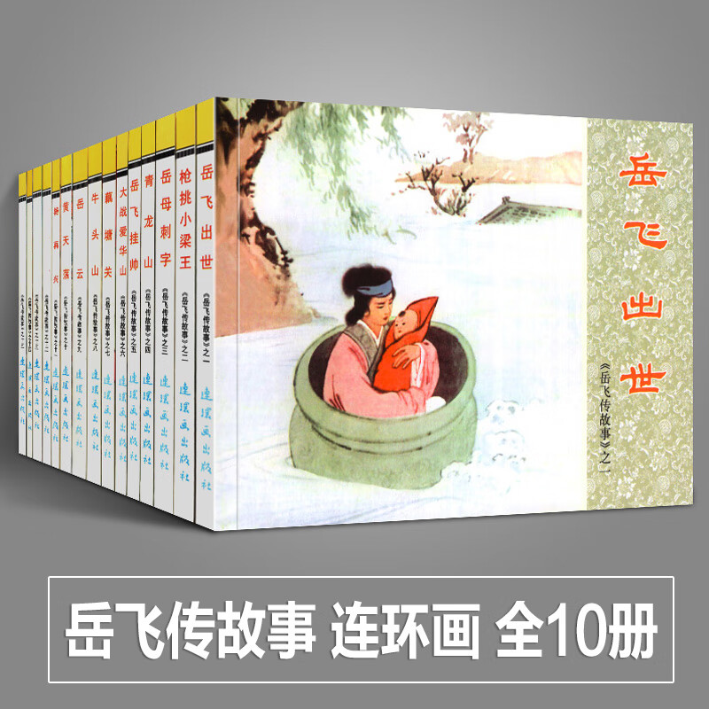 连环画小人书全套旧书老版全套5册红色经典故事书儿童连环画迷你老版怀旧8070年代抗日系列地雷战地道战 共10册 岳飞传故事连环画