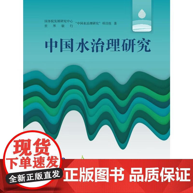 中国水治理研究