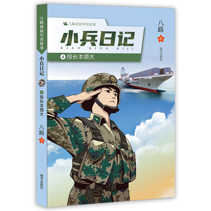 排长本领大/八路叔叔军营故事——小兵日记